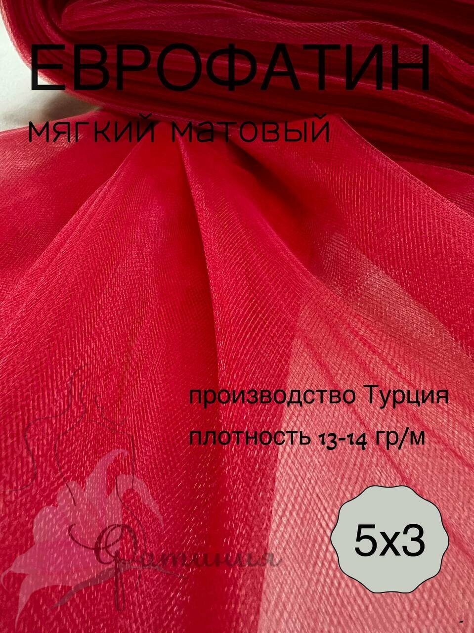 Ткань фатин мягкий, еврофатин матовый красный_53 5х3м