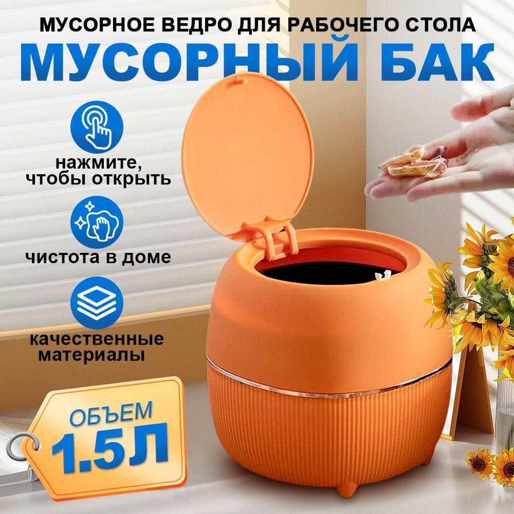 1 настольный мусорный контейнер, 1,5 л / корзина с крышкой, оранжевый