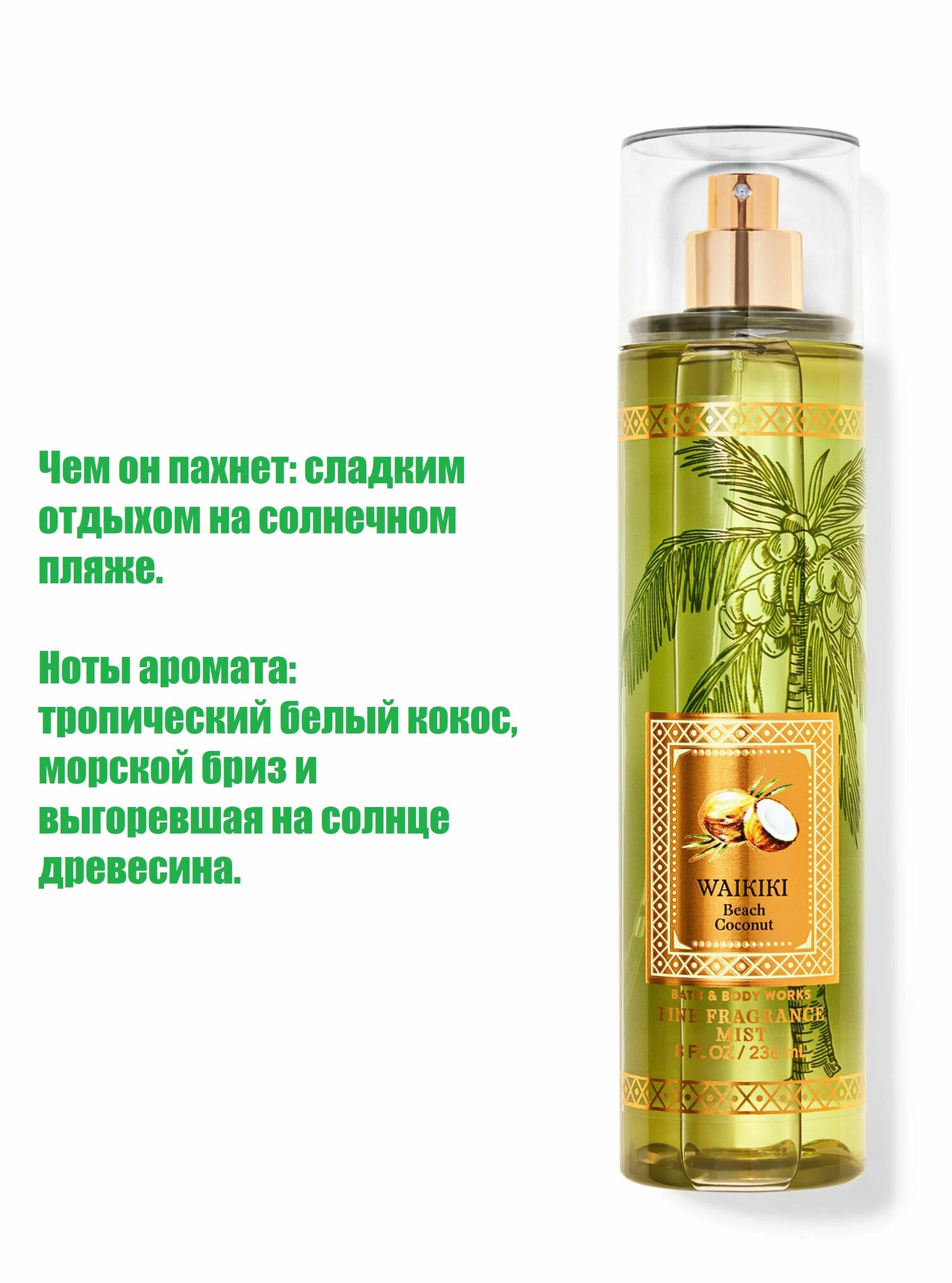 Bath and Body Works cпрей для тела мист для тела Waikiki Beach Coconut