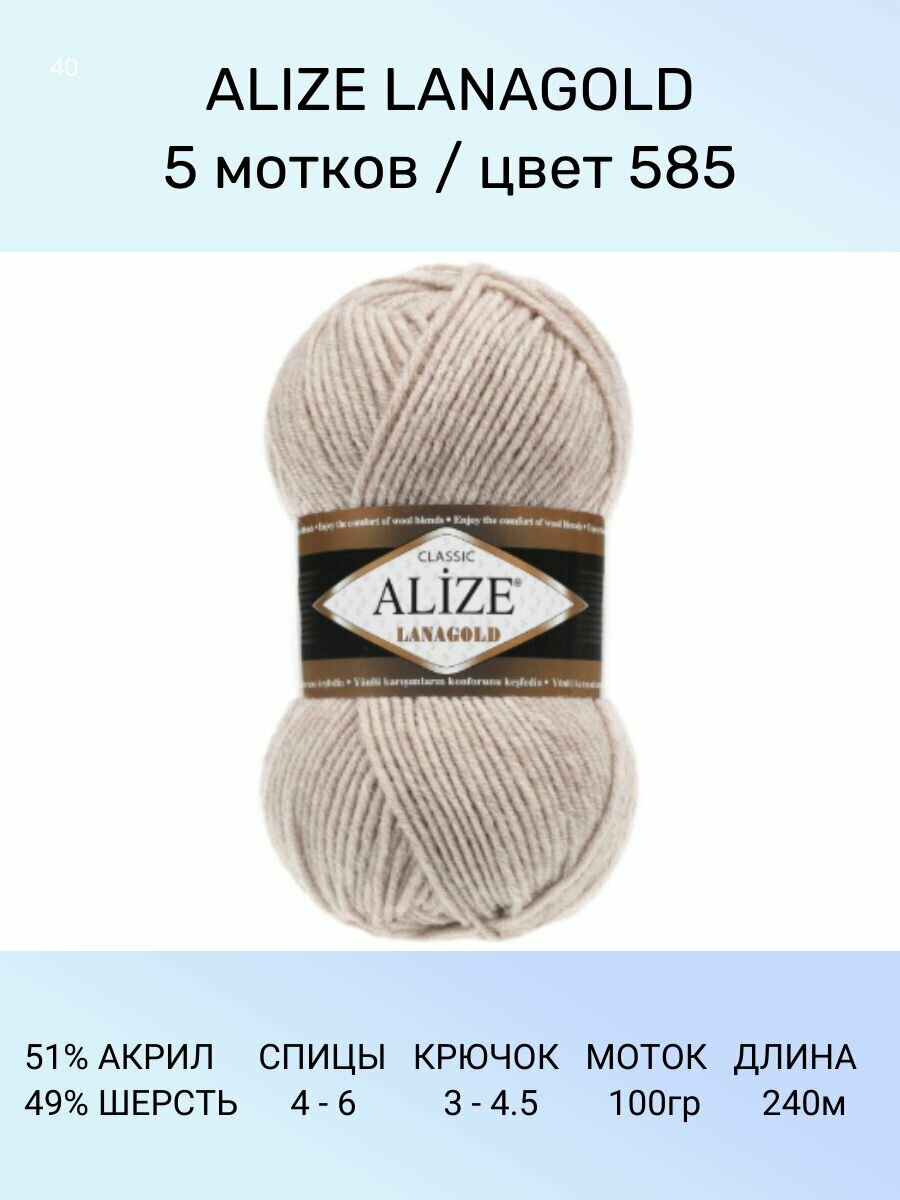 Пряжа для вязания ALIZE LANAGOLD: 585 (шампань), 5 шт 240 м 100 г, 49% шерсть 51% акрил
