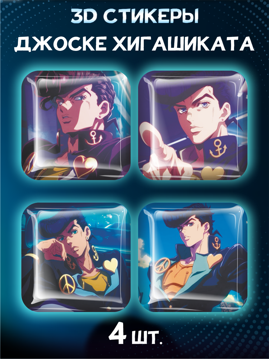 Наклейки на телефон 3D стикеры ДжоДжо
