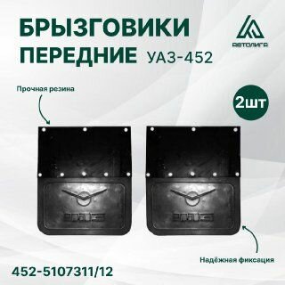 Брызговики УАЗ 452 передние в сборе (2 шт)