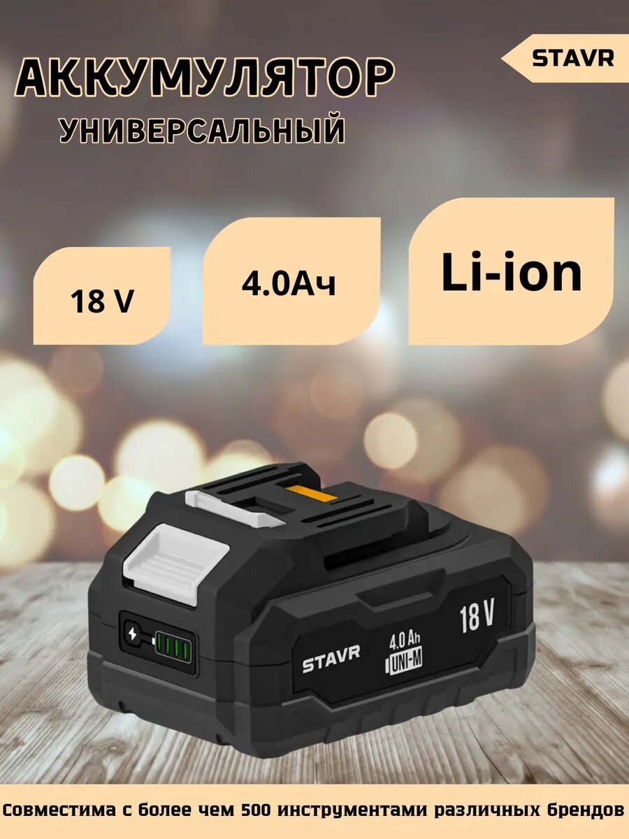 Аккумулятор универсальный 4.0Ач (18V UNI-M)