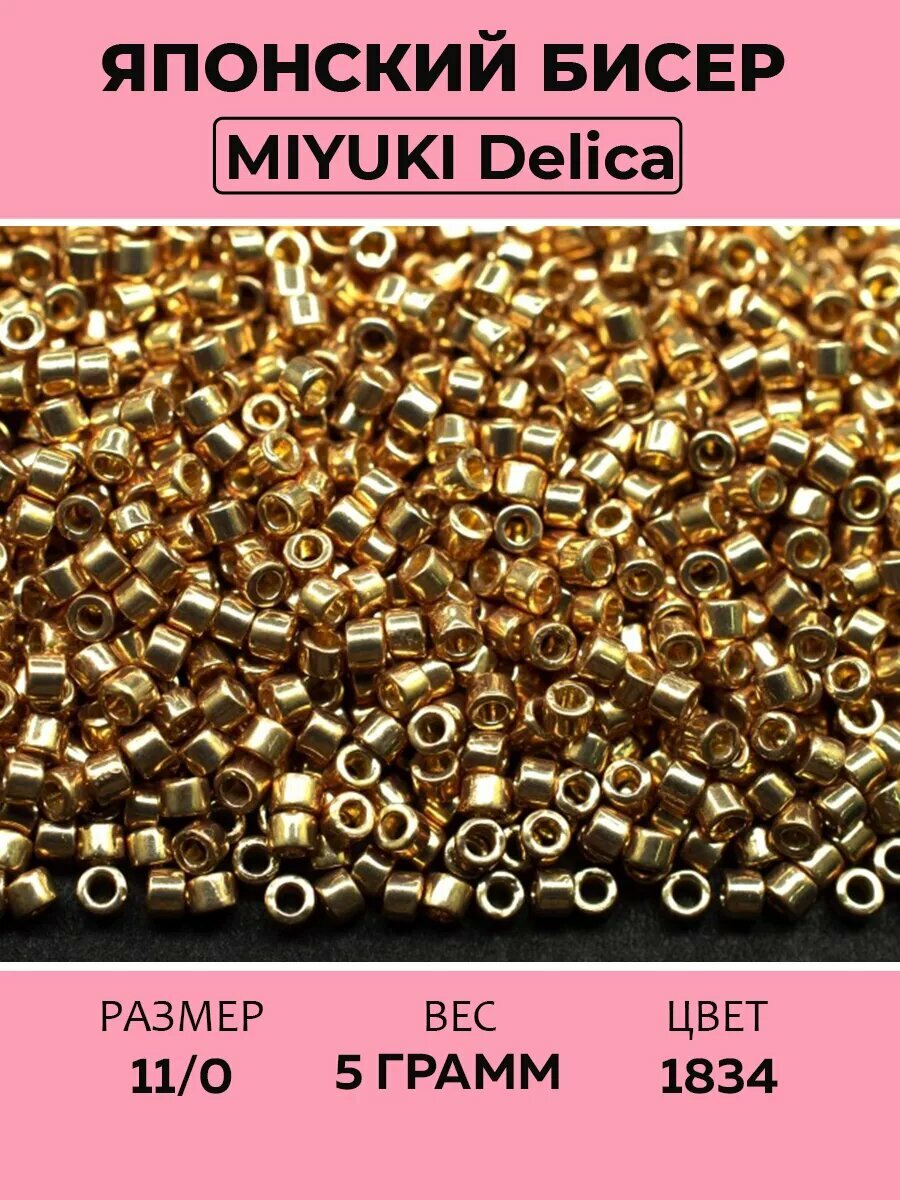 Бисер японский MIYUKI Delica цилиндр 11/0 DB-1834 Duracoat Galvanized, шампань, 5 грамм