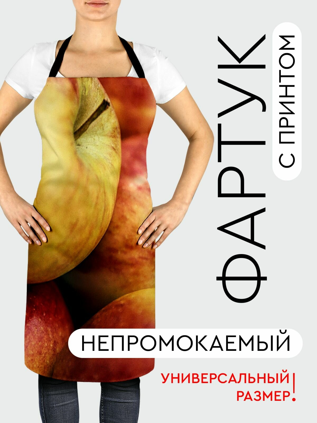 Фартук кухонный, универсальный размер, с водоотталкивающей пропиткой / Еда / яблоки
