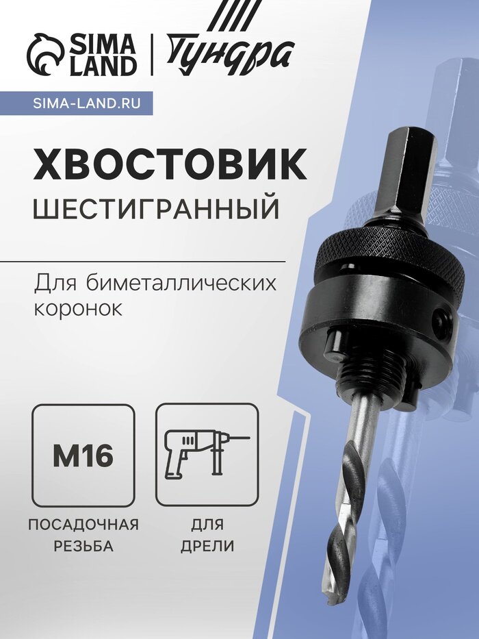 Хвостовик шестигранный для коронок биметаллических тундра, M16 с дополнительной фиксацией