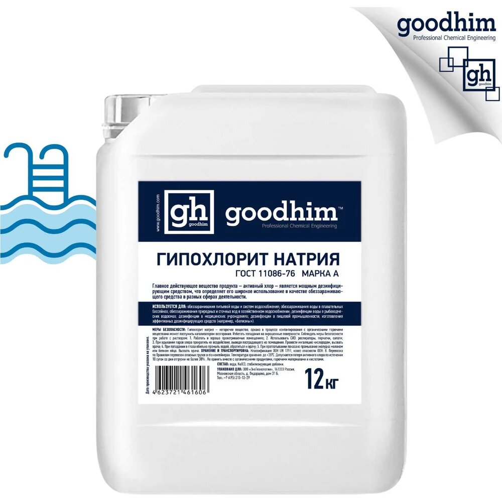 Гипохлорит натрия GOODHIM марка А 12 кг 61606, плавательных водоемов средство