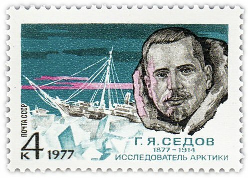4 копейки 1977 "Георгий Яковлевич Седов, Русский гидрограф, полярный исследователь "
