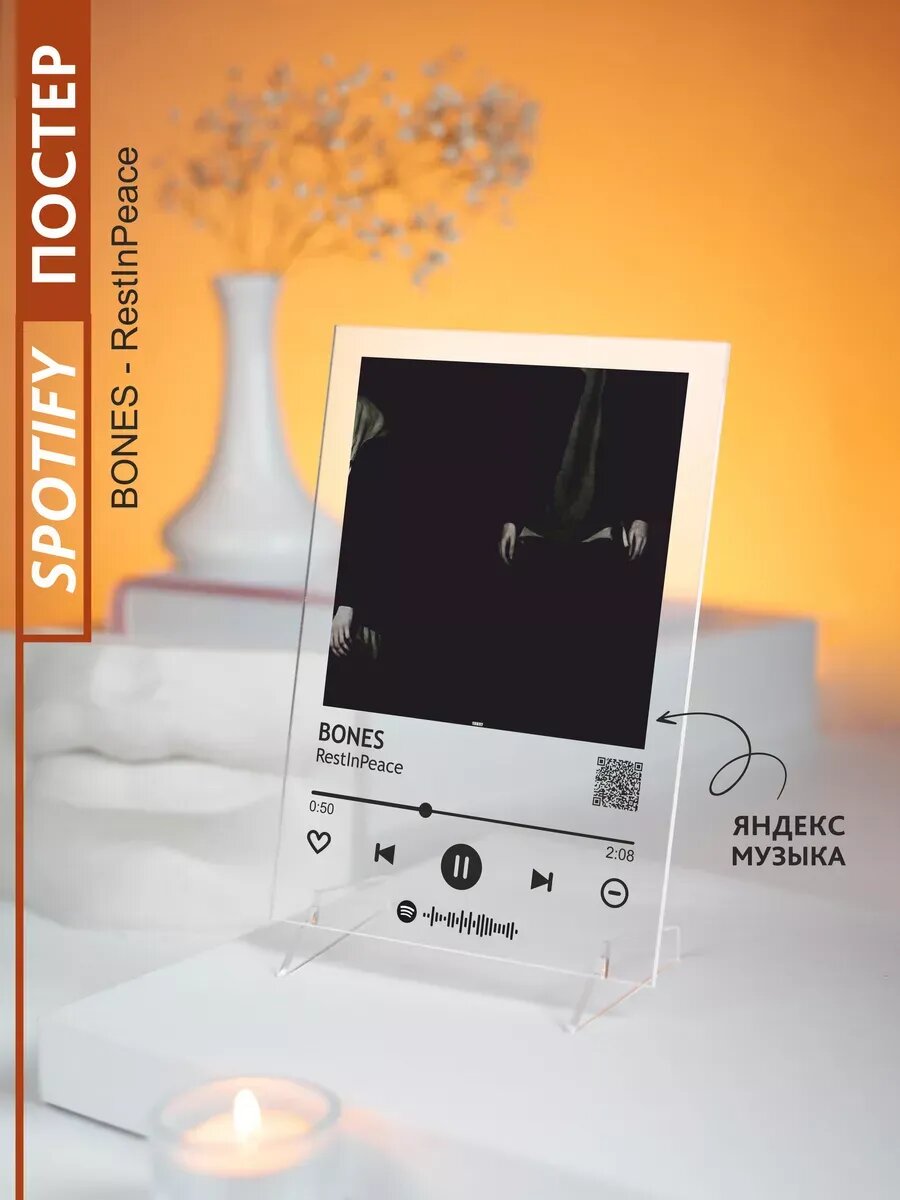 Подарок другу спотифай постер BONES - RestlnPeace