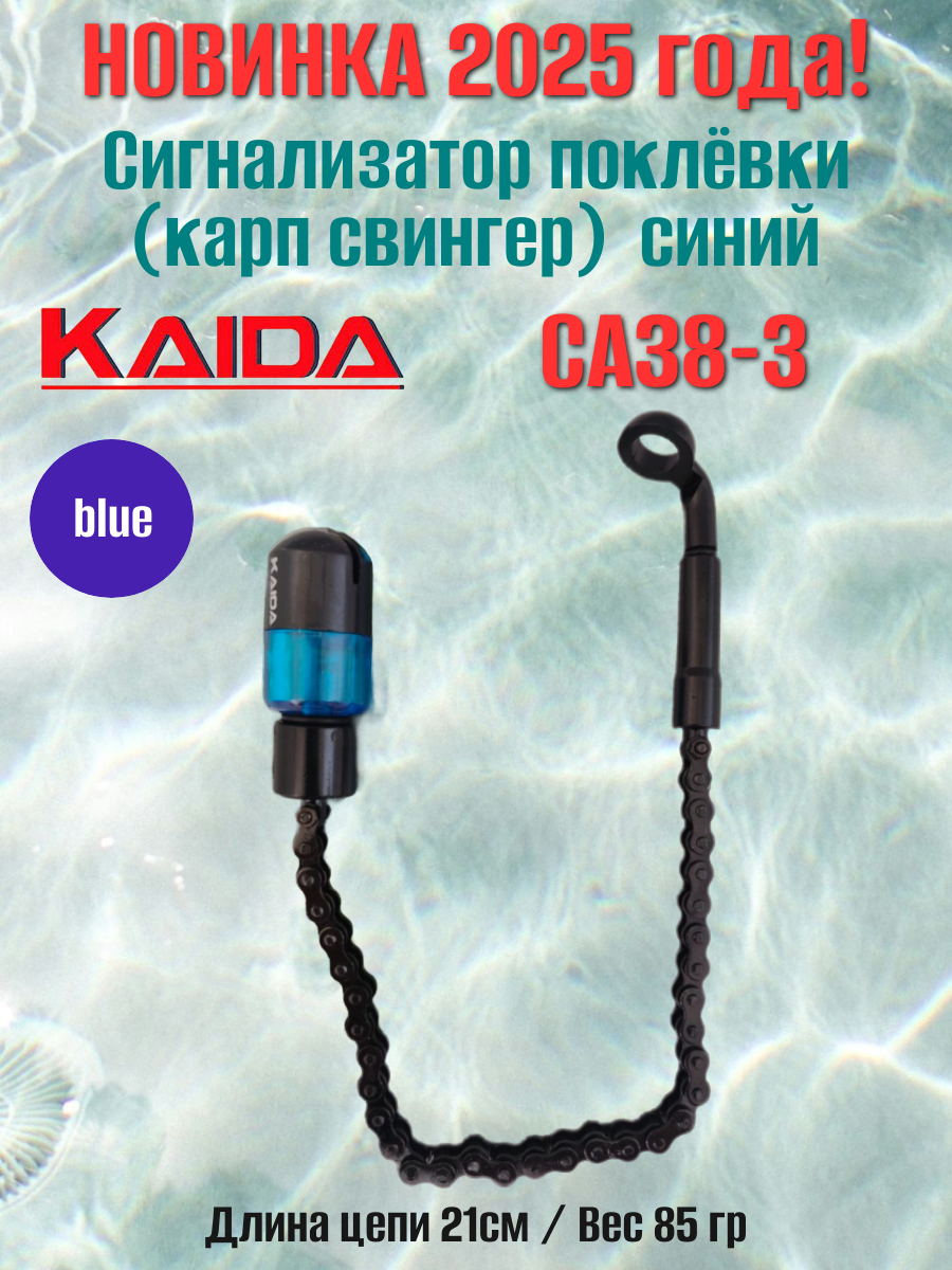 Сигнализатор поклёвки (карп свингер) Каида CA38-3 синий