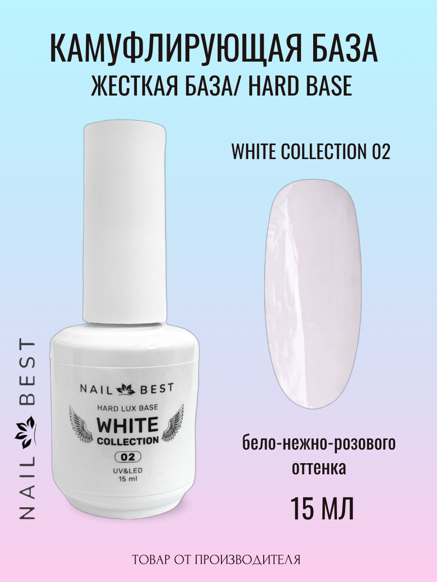 Камуфлирующая жесткая база для ногтей White Collection 02, 15 мл