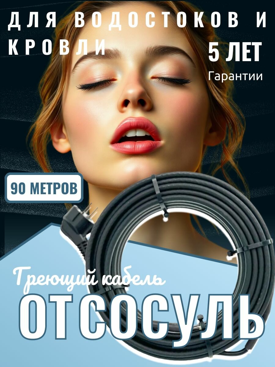 Готовый саморегулирующийся греющий кабель для кровли и водостоков c УФ защитой 30 Вт/м (90м)