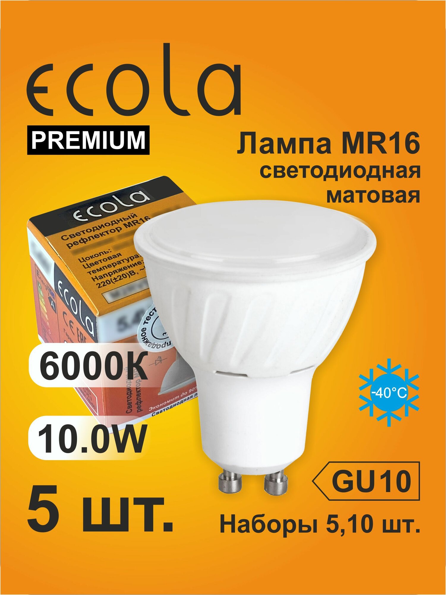 5 шт. Лампа Экола Reflector GU10, Ecola LED Premium 10W, 6000K яркий белый свет, матовая MR16GU