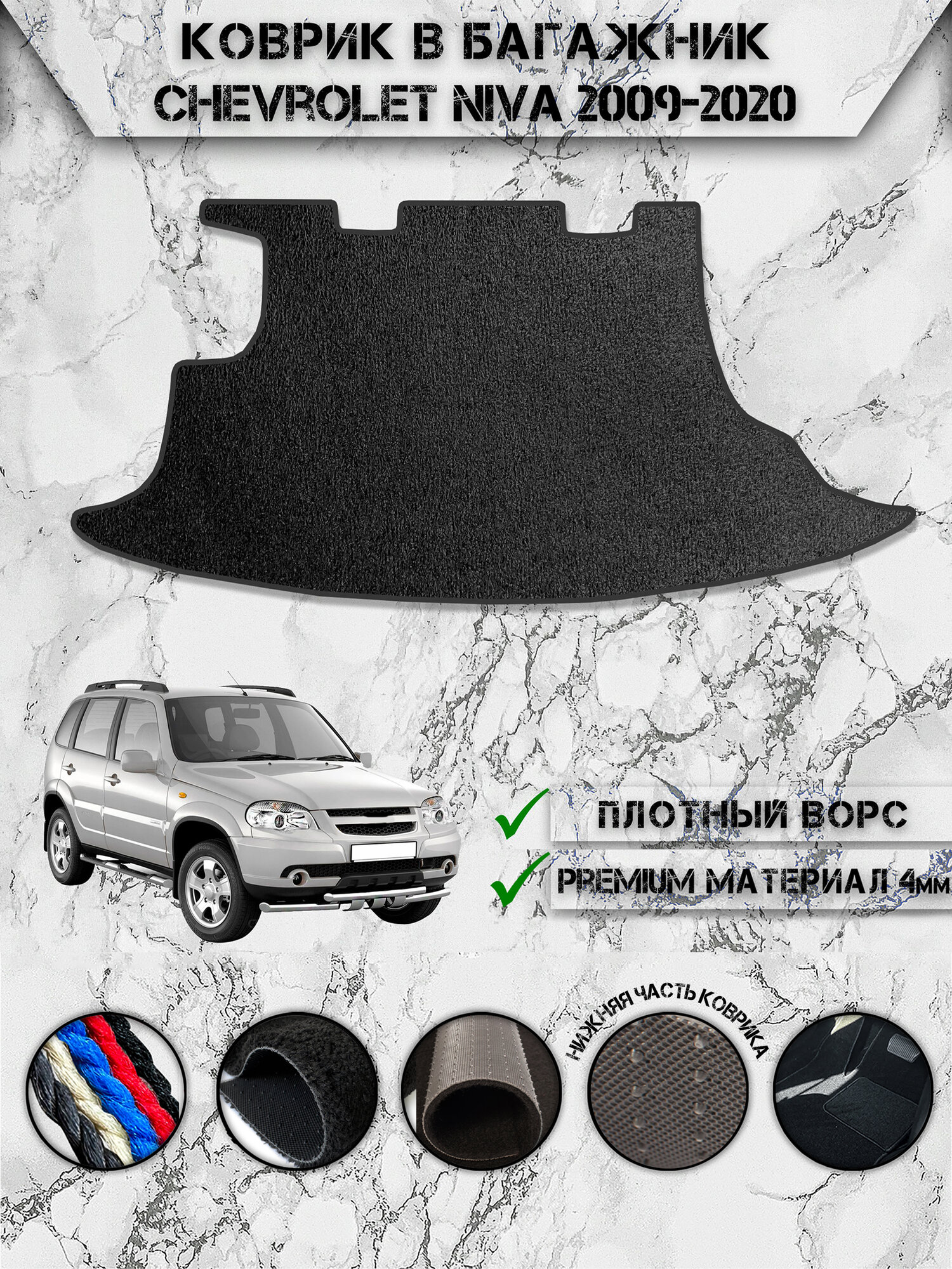 Ворсовый коврик в багажник "Премиум" для авто Шевроле Нива / Chevrolet Niva 2009-2020 Чёрный