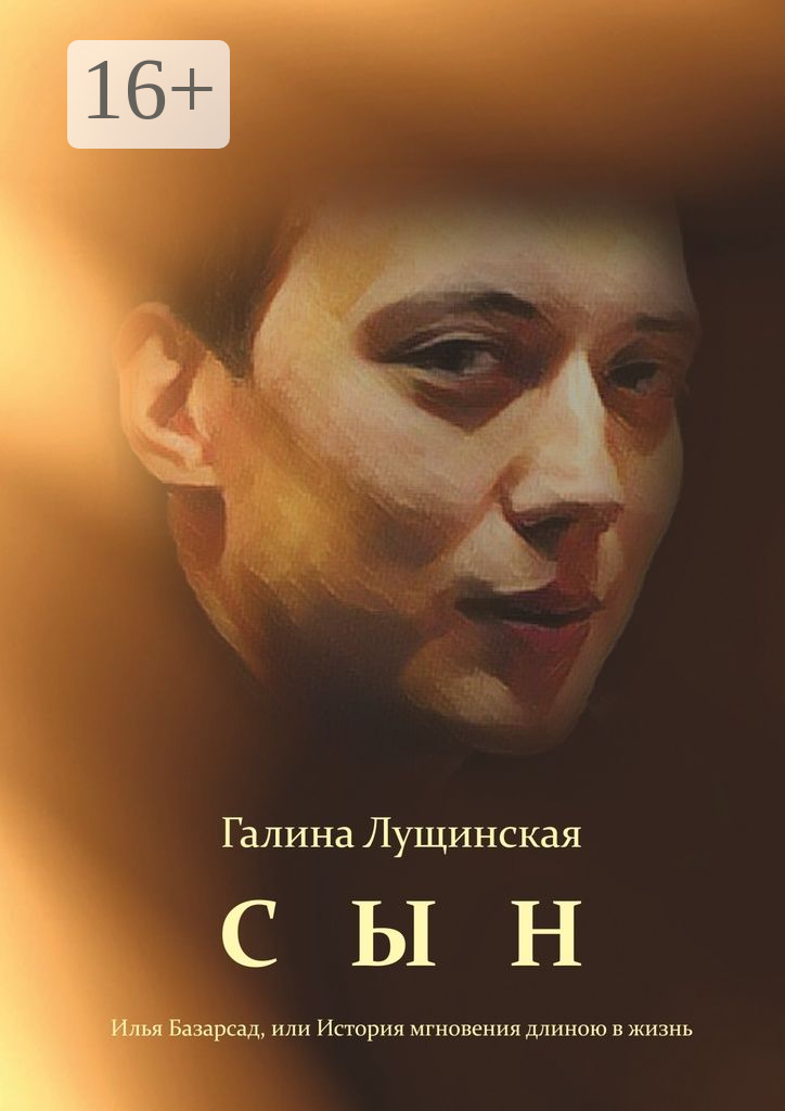 Сын
