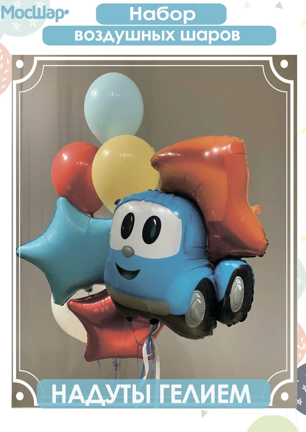 Воздушные шары с гелием для мальчика, шарики с грузовичком Лева