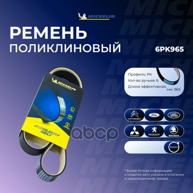 Ремень приводной поликлиновой 6PK965 VOLVO S40 (10-12), S80 (11-) MICHELIN Michelin арт. 6PK965