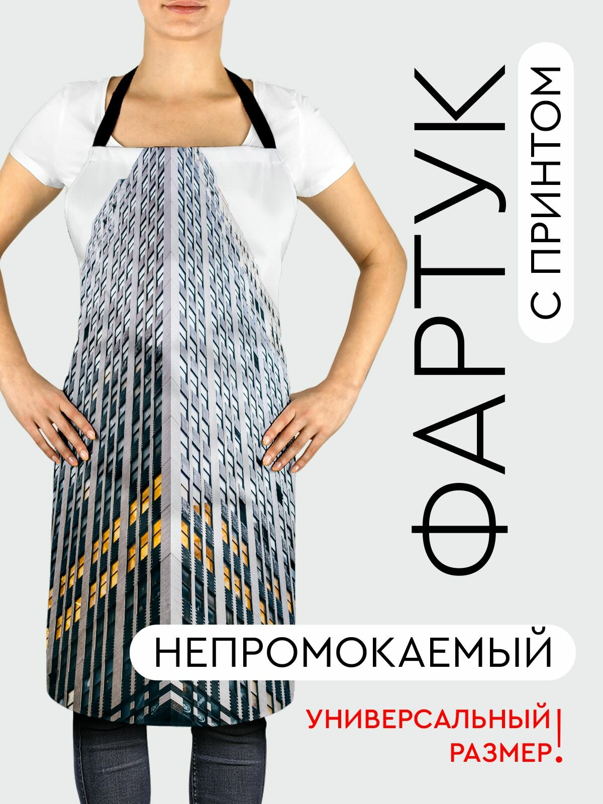 Фартук кухонный, универсальный размер, с водоотталкивающей пропиткой / Разное / здание