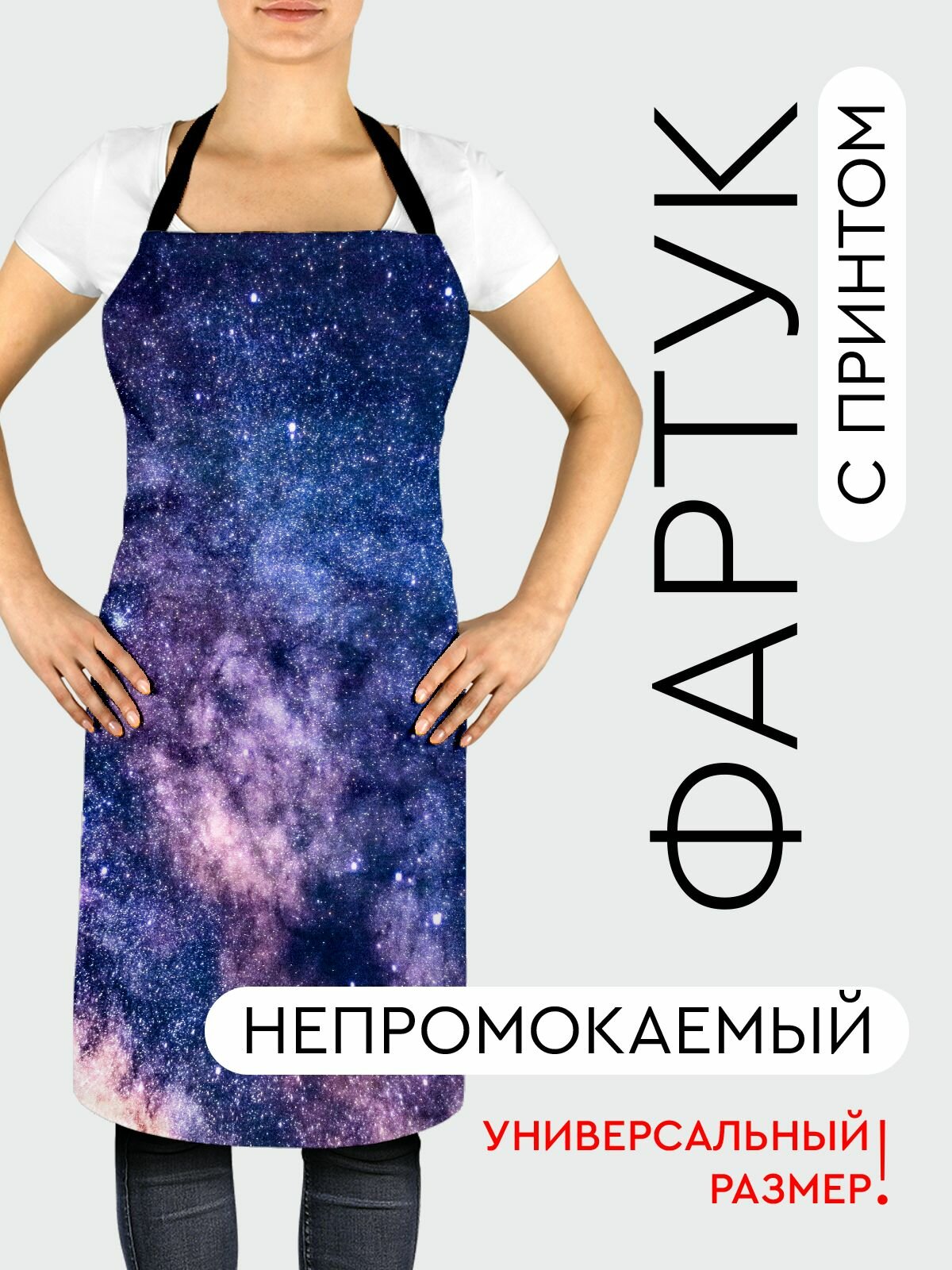 Фартук кухонный, универсальный размер, с водоотталкивающей пропиткой / Космос / звездное