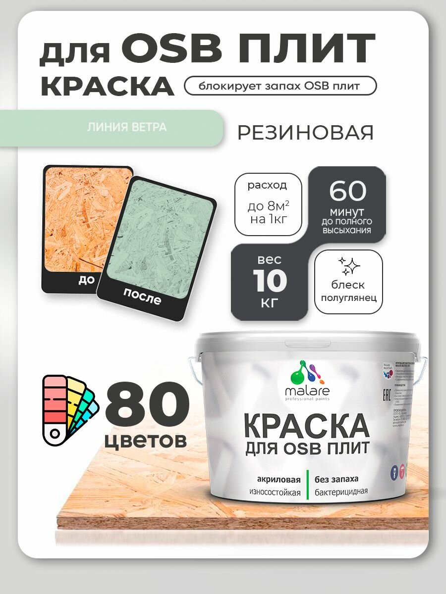 Резиновая краска для ОСБ плит Malare акриловая краска для дерева для наружных и внутренних работ, быстросохнущая без запаха полуглянцевая, линия ветра, 10 кг