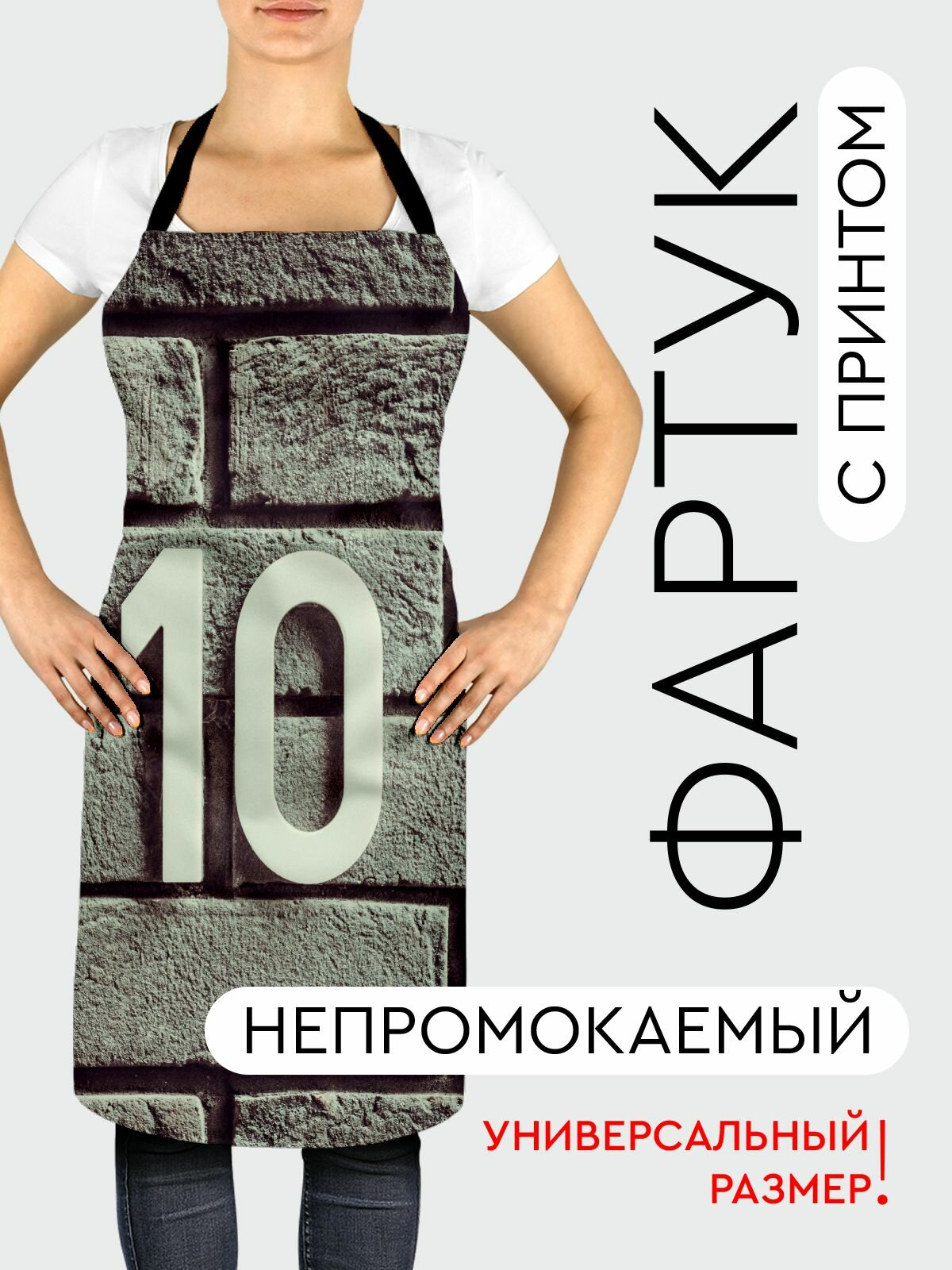 Фартук кухонный, универсальный размер, с водоотталкивающей пропиткой / Разное / стена