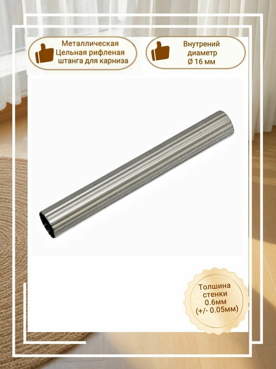 Штанга целая рифленая металлическая для карниза вилма галерея D16 180см Сатин