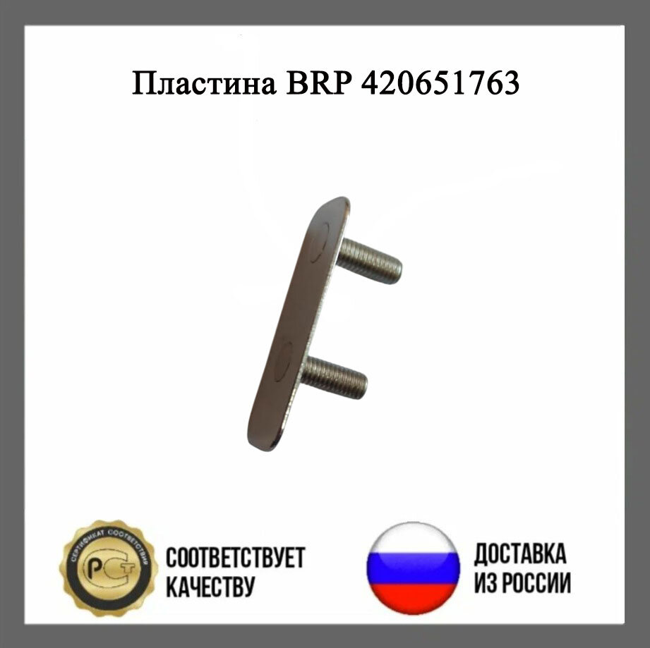 Пластина BRP 420651763