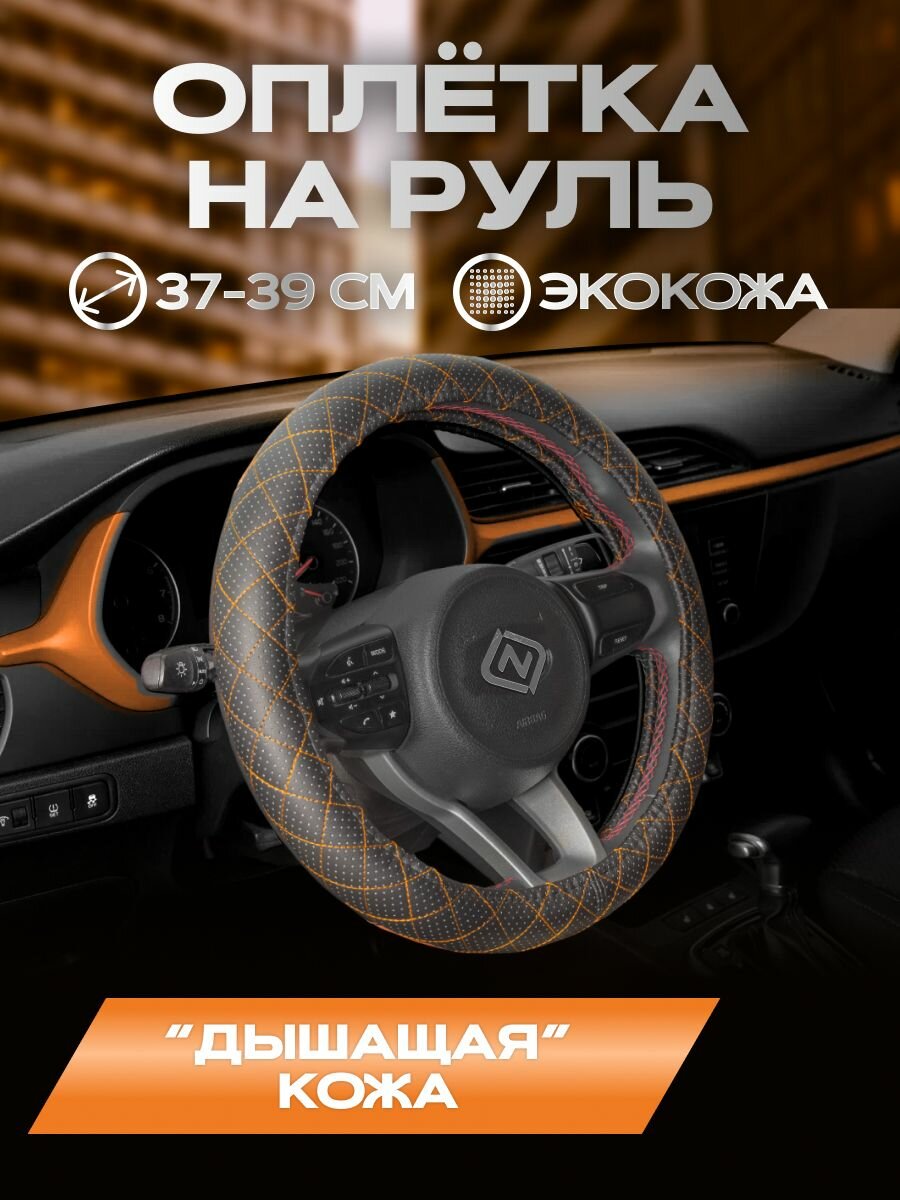 Оплетка для руля каркасная стандарт экокожа перфорированная (черный) оранжевый ромб мини