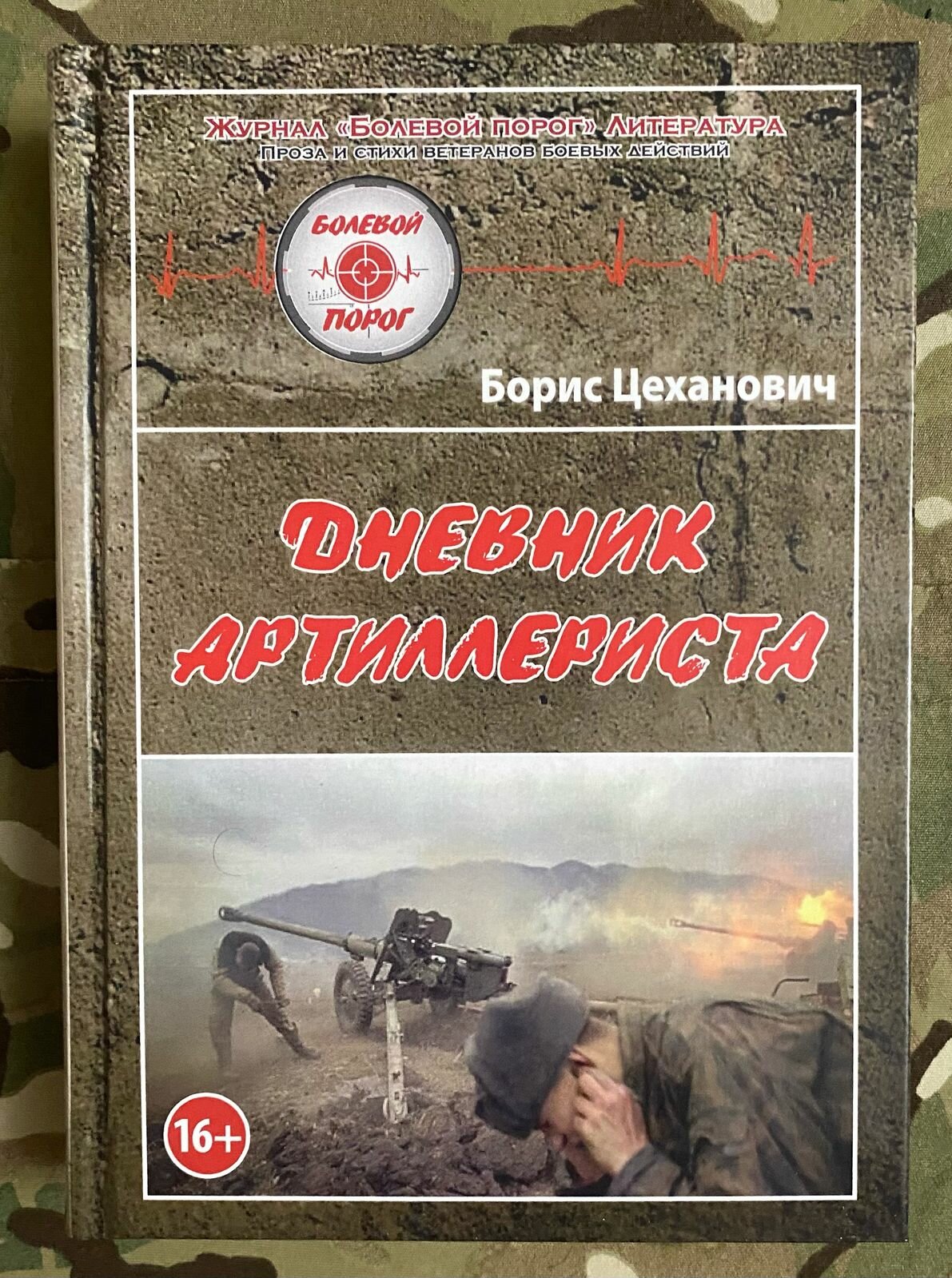 Дневник Артиллериста