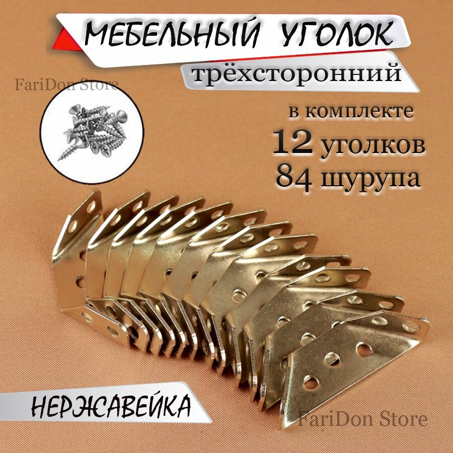 Крепёж. Уголок мебельный. Крепёжный уголок трёхсторонний.12 штук.