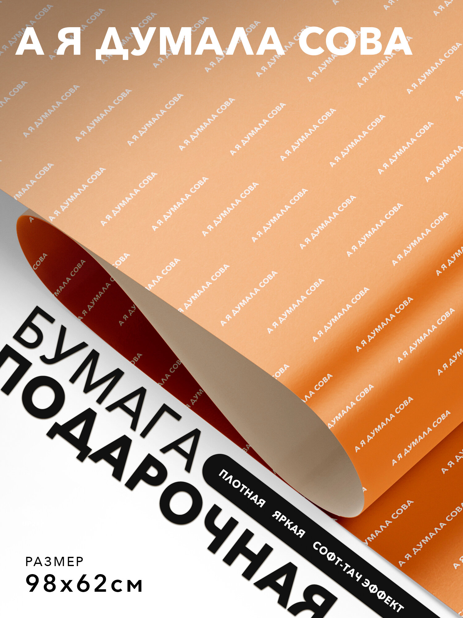 Подарочная бумага с надписями, Joyoi, А я думала сова 98х62см, софт-тач эффект, плотная.