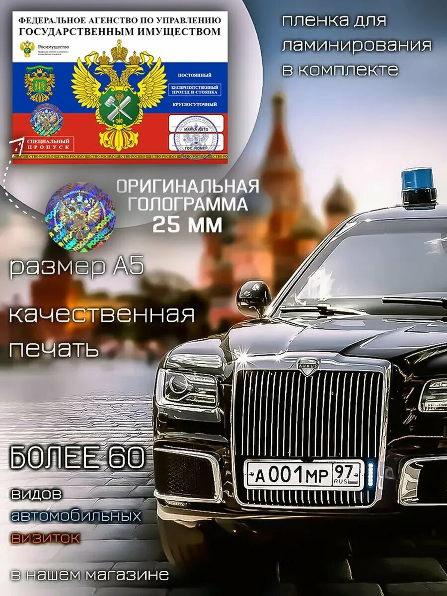 Автовизитка Пропуск росимущество, парковочная визитка, на лобовое стекло, для водителя