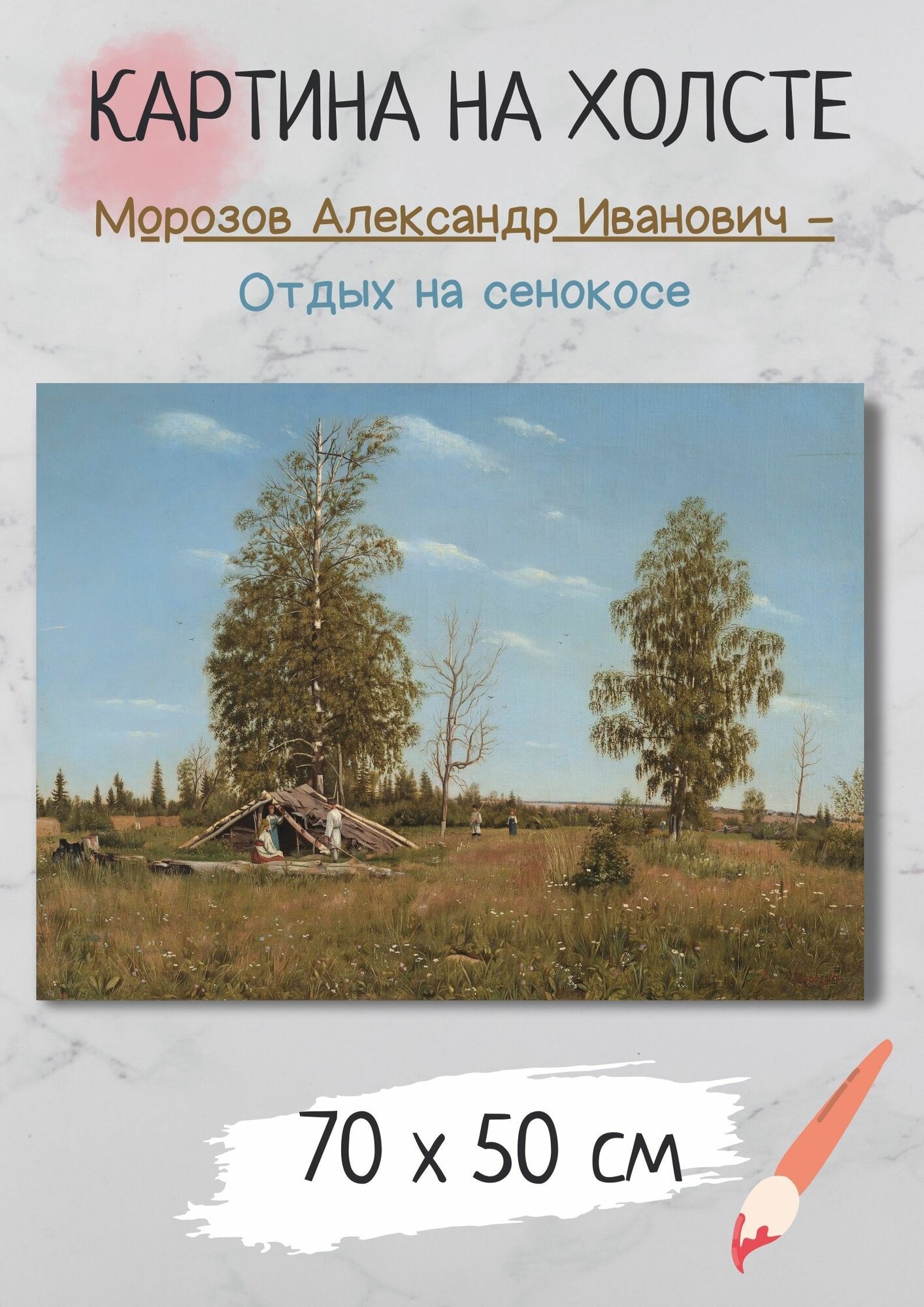 Александр Иванович Морозов "Отдых на сенокосе". Картина 70х50 на холсте