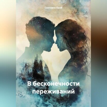 В бесконечности переживаний [Аудиокнига]
