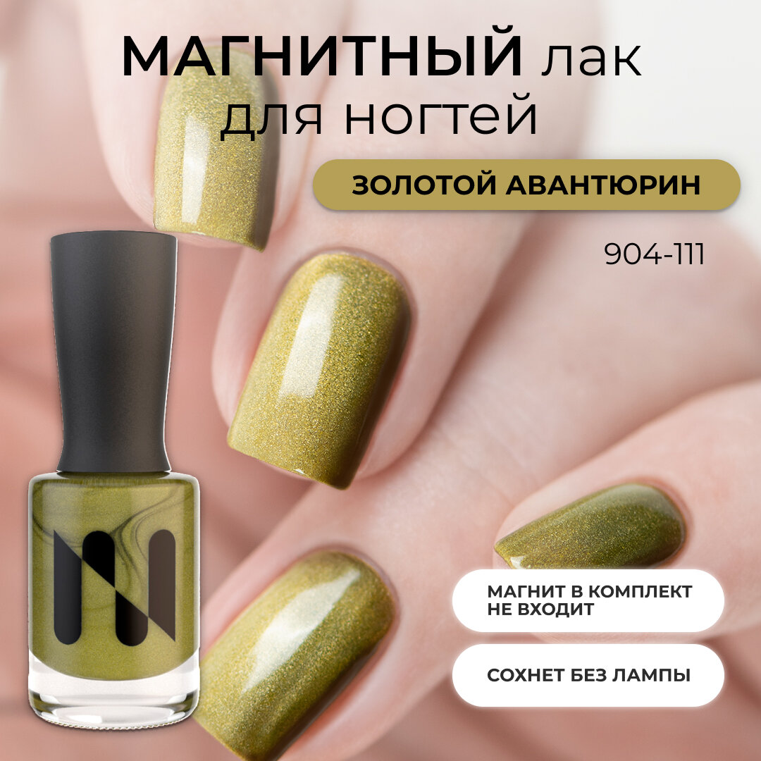 Магнитный лак MASURA Золотой Авантюрин, 11 мл