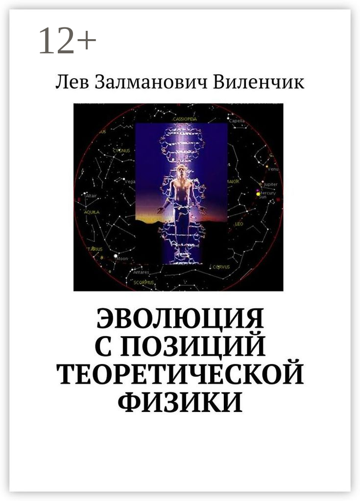 Эволюция с позиций теоретической физики