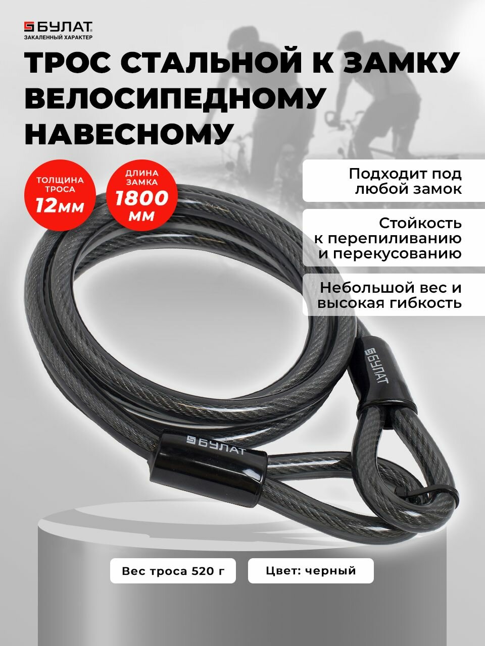 Трос стальной к навесным замкам 1,8м, d-12мм. Булат ТС 422.