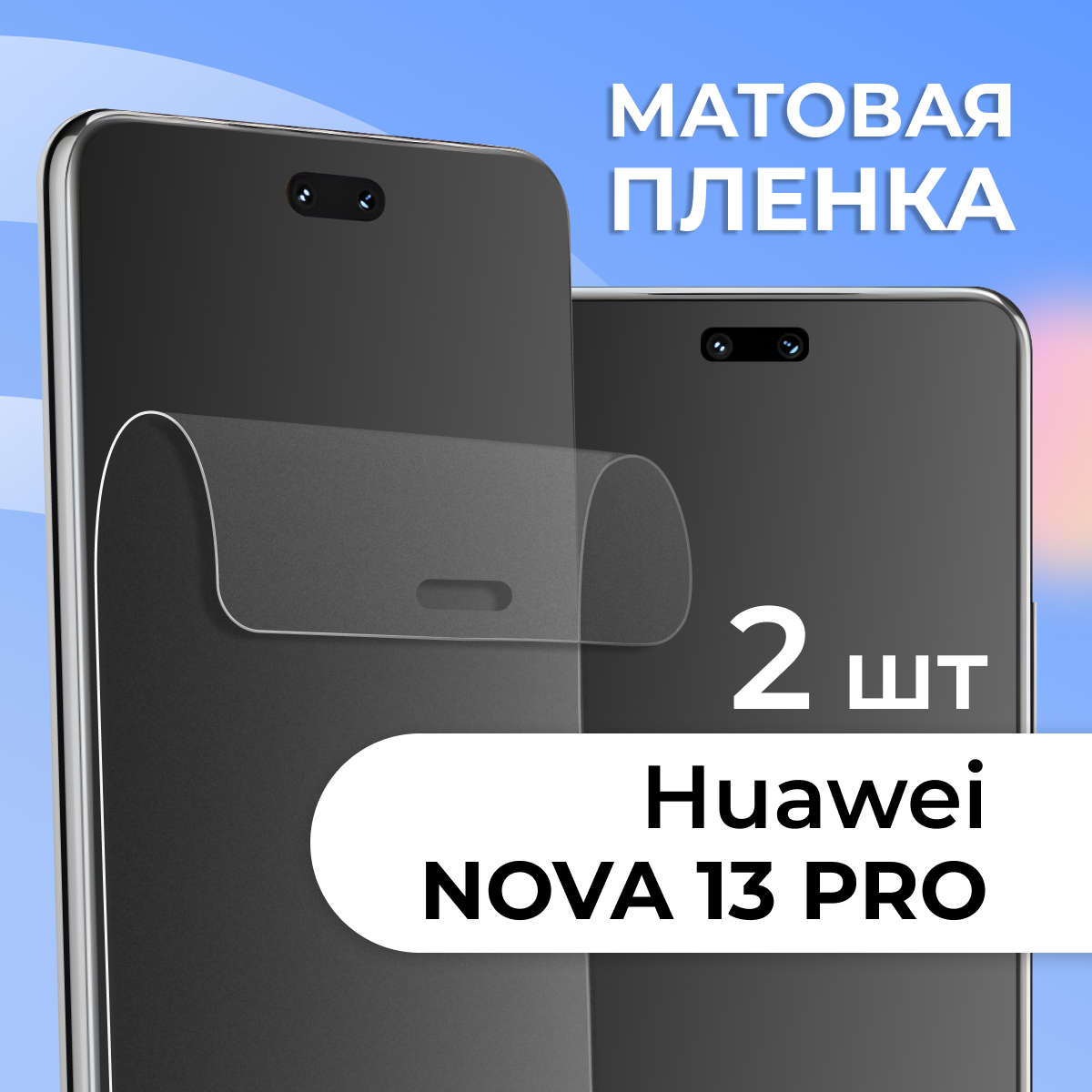 Комплект 2 шт. Матовая пленка для Huawei Nova 13 Pro, противоударная, защитная пленка на Хуавей