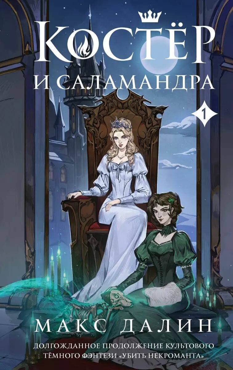 Книга ЭКСМО Костер и Саламандра. Том 1. Цикл "Мир королей". New Adult. Магические миры. 2024 год, М. Далин
