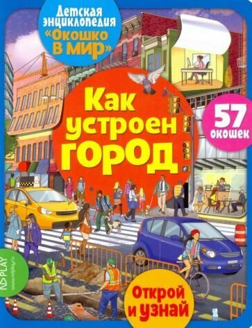 Детская энциклопедия ND Play Окошко в мир, Как устроен город (293143)