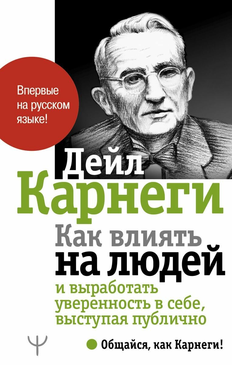 Книга АСТ Как влиять на людей и выработать уверенность в себе, выступая публично. 2021 год, Д. Карнеги