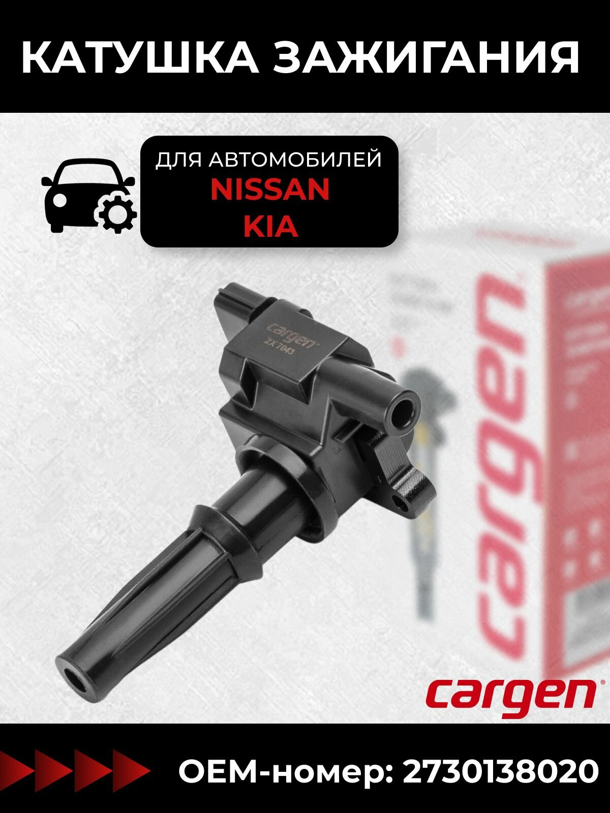 Катушка зажигания Хендай Соната 3 4 (Hyundai Sonata III IV Тагаз) Санта Фе (Santa Fe) Старекс (Starex) Траджет (Trajet) Киа Соренто (Kia Sorento) Маджентис (Magentis) OEM: 2730138020