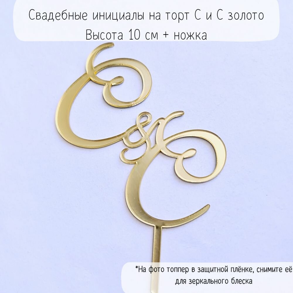Топпер С и С инициалы на свадебный торт/ золотой зеркальный акрил, молодоженам, на свадьбу, годовщину