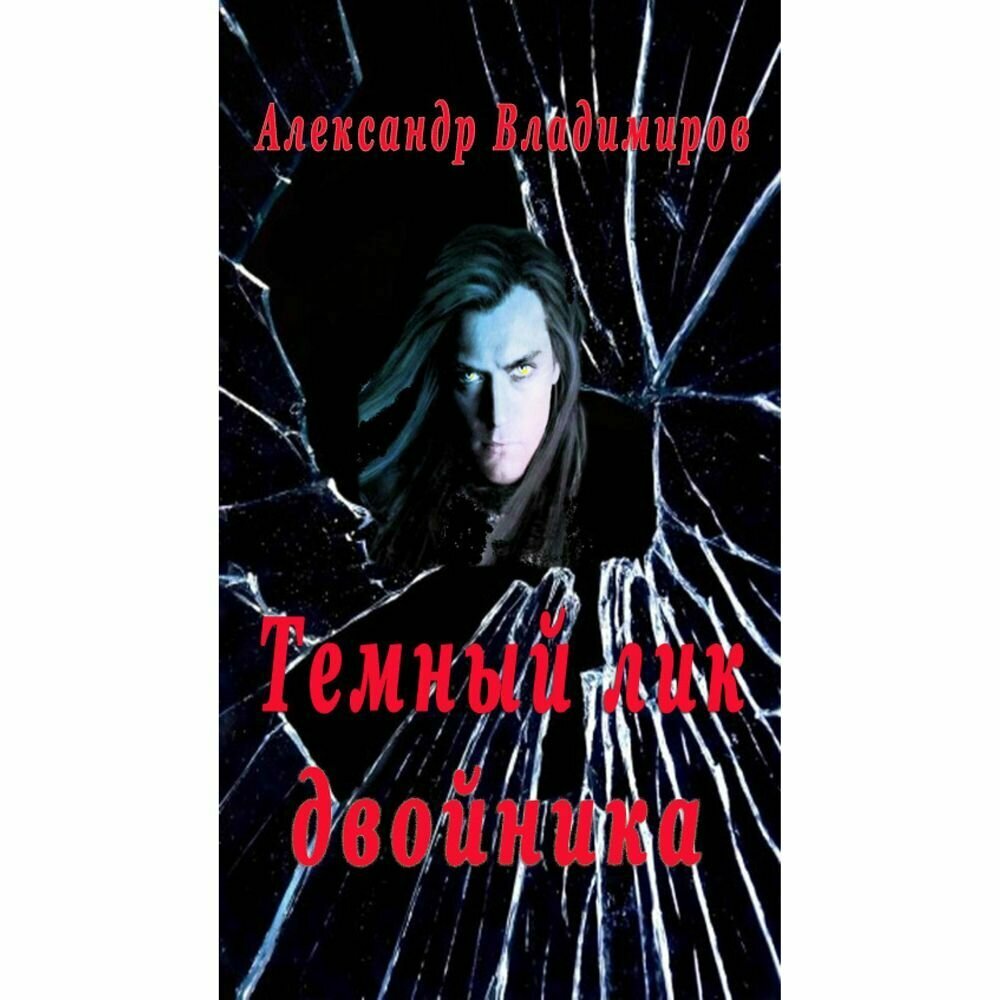 Книга ОксиПресс Темный лик двойника. 2009 год, А. Владимиров