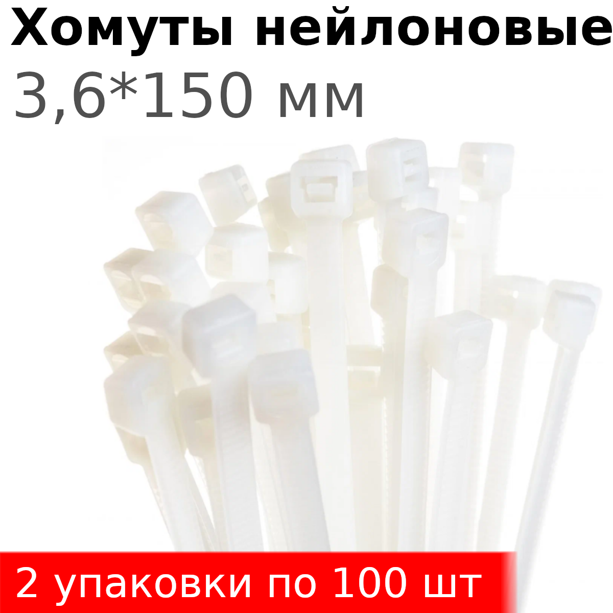 Стяжка 3,6*150мм белая 100шт, 2 уп