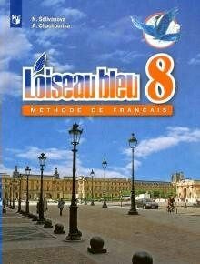 Учебник Просвещение Селиванова Н. А. Французский язык. 8 класс. Второй иностранный язык. 2020