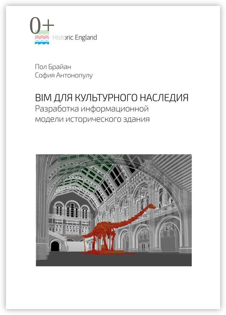 BIM для культурного наследия