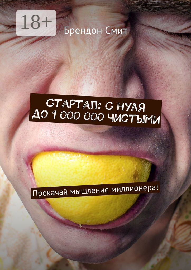 Стартап: С нуля до 1 000 000 чистыми