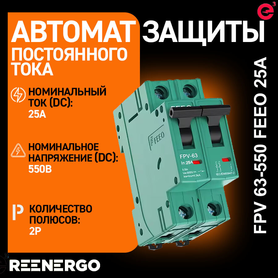 Автоматический выключатель постоянного тока 25А FPV 63-550 FEEO 550В двухполюсной