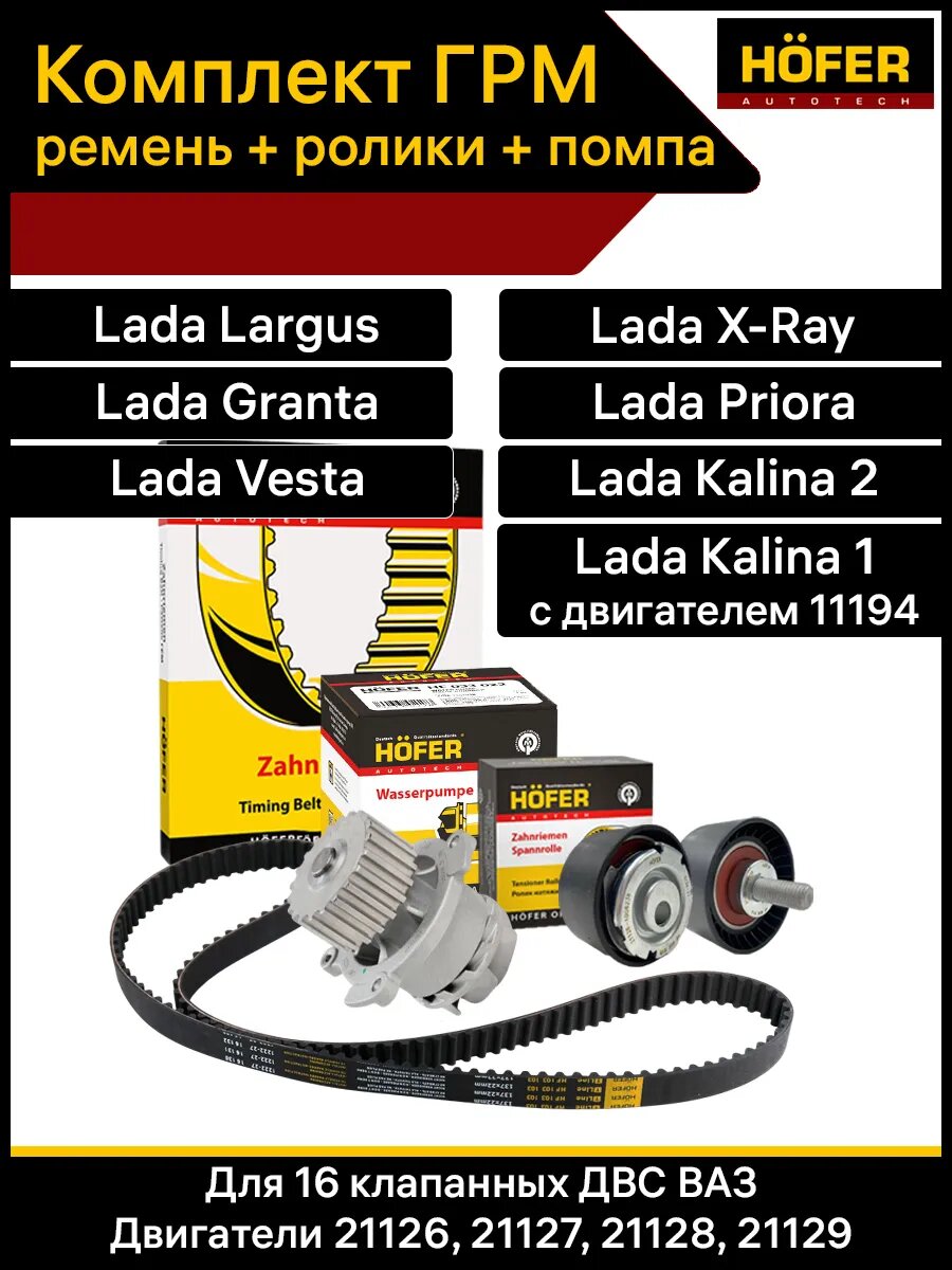 Комплект ГРМ и помпа гранта приора 16кл двс